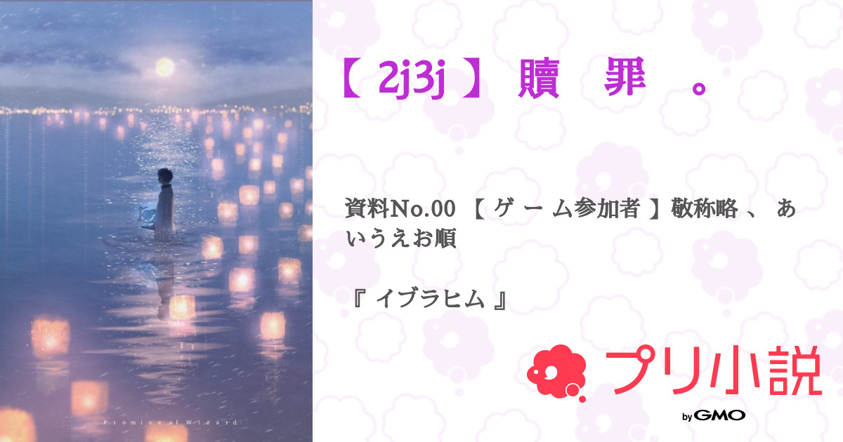 第2話：【 1日目 】（【 2j3j 】 贖 罪 。）｜無料スマホ夢小説ならプリ小説 byGMO